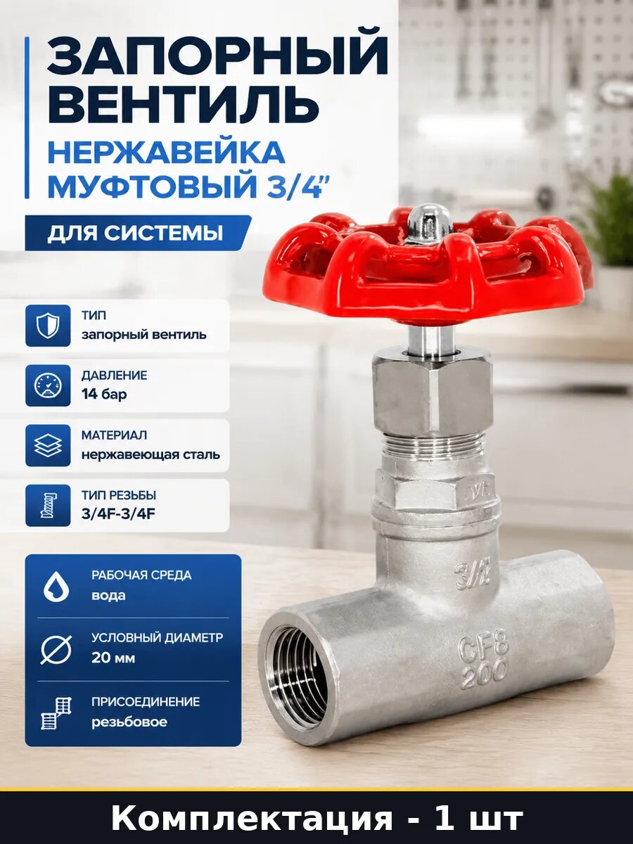 Запорный вентиль нержавейка муфтовый 3/4 для системы