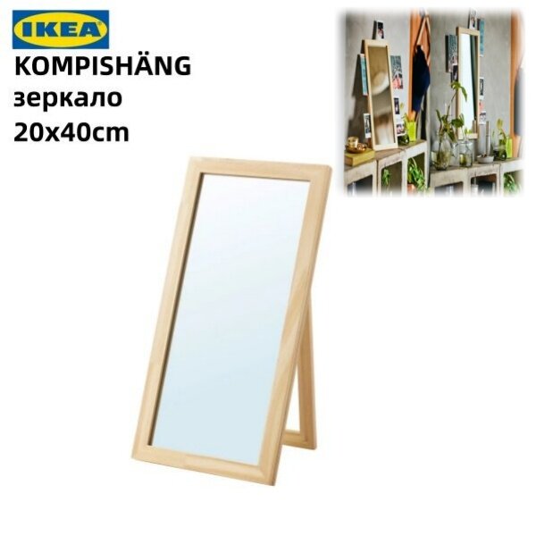 Зеркало IКЕА KOMPISHÄNG, косметическое/настольное зеркало, сосновая рама, 20х40 см