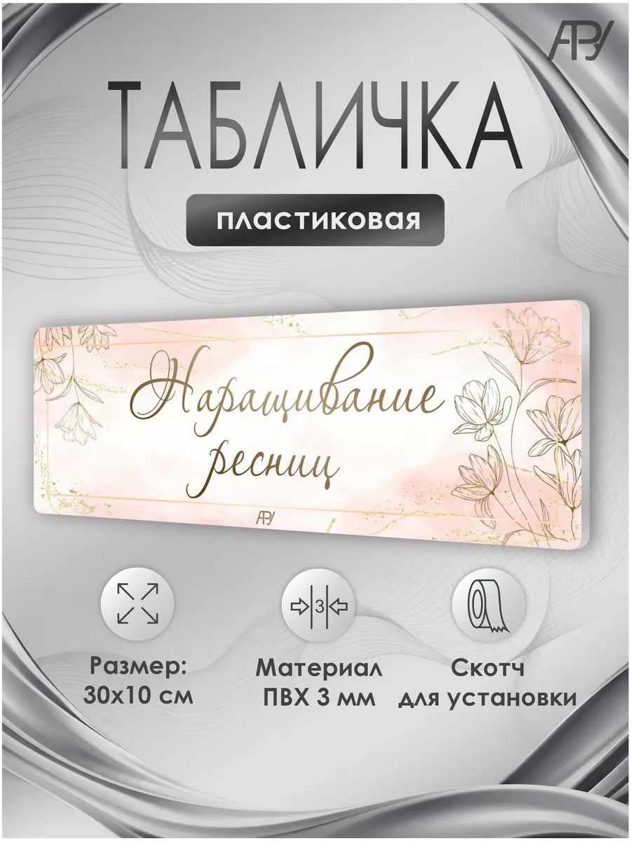 Табличка салон красоты, бьюти салон, Наращивание ресниц
