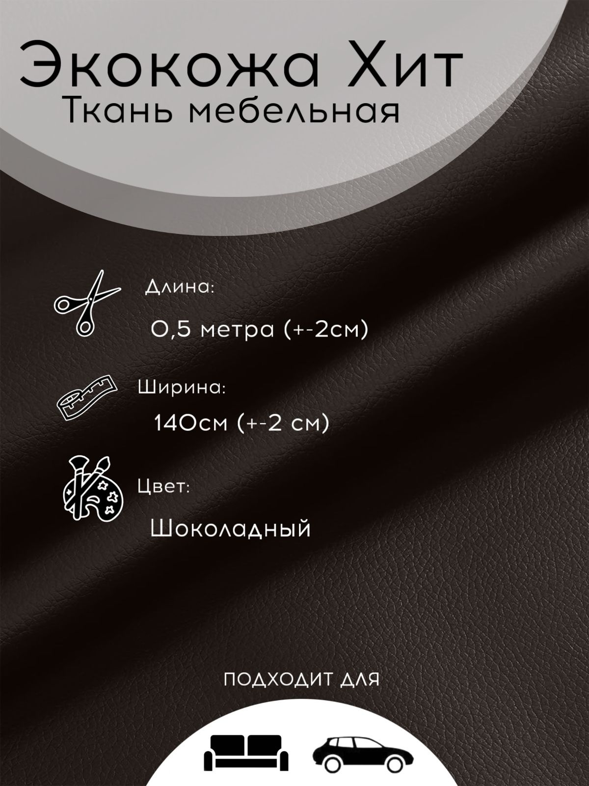 Экокожа Хит Шоколадный, мебельная ткань 0,5 м