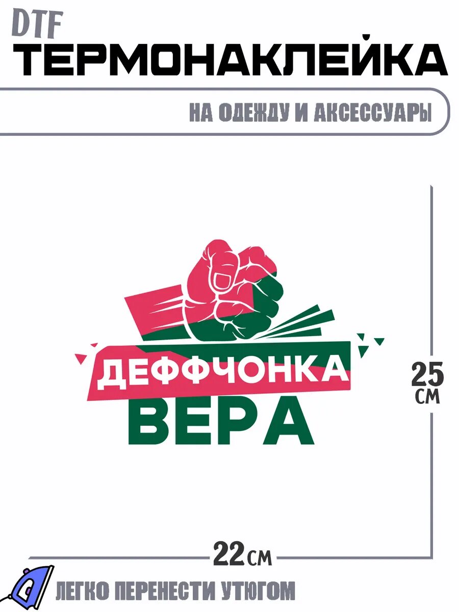 Термонаклейка девочка деффчонка Вера
