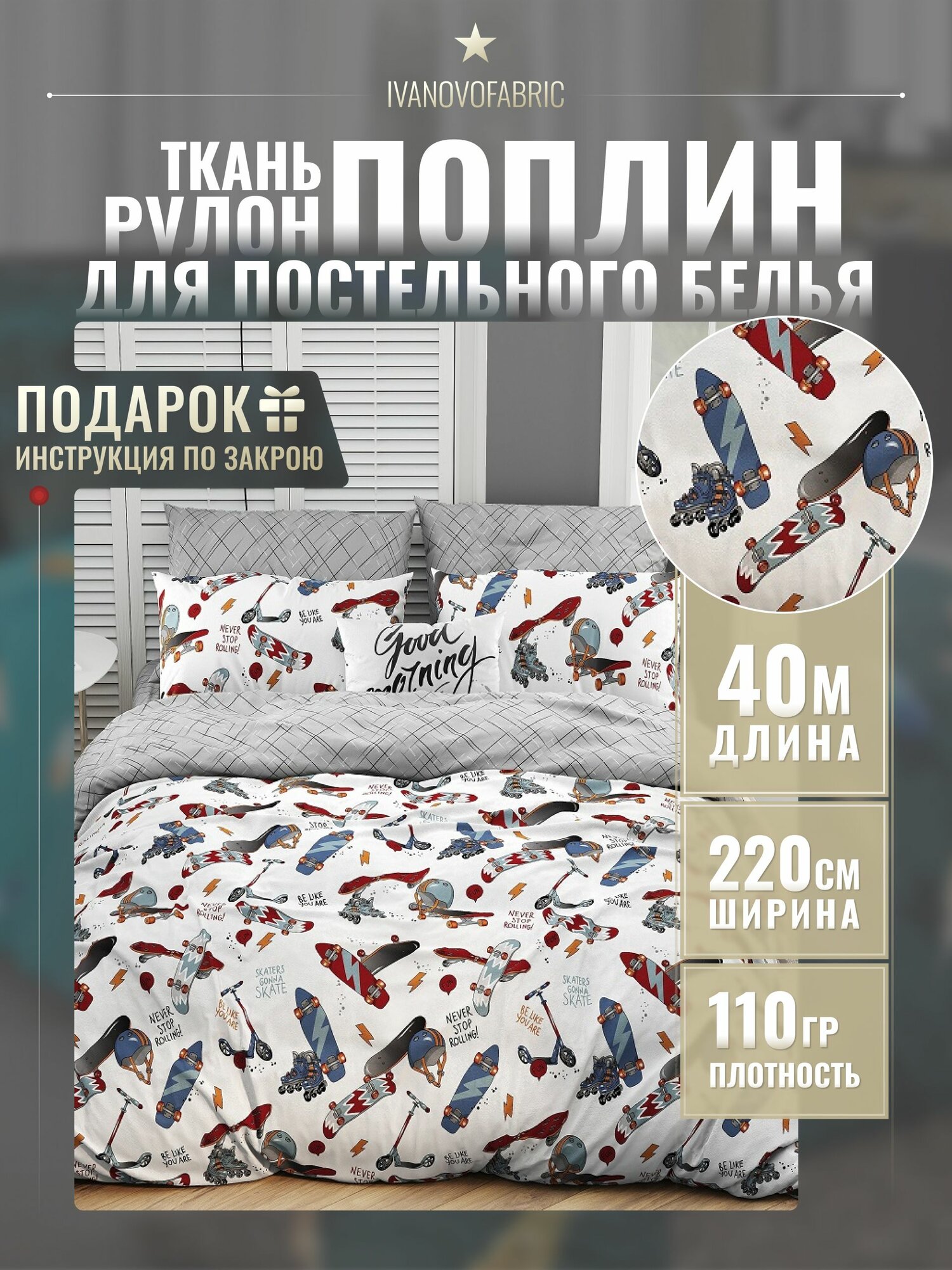 Поплин ткань для шитья 220 см, рулон 40 м, 110 гр, 100% хлопок