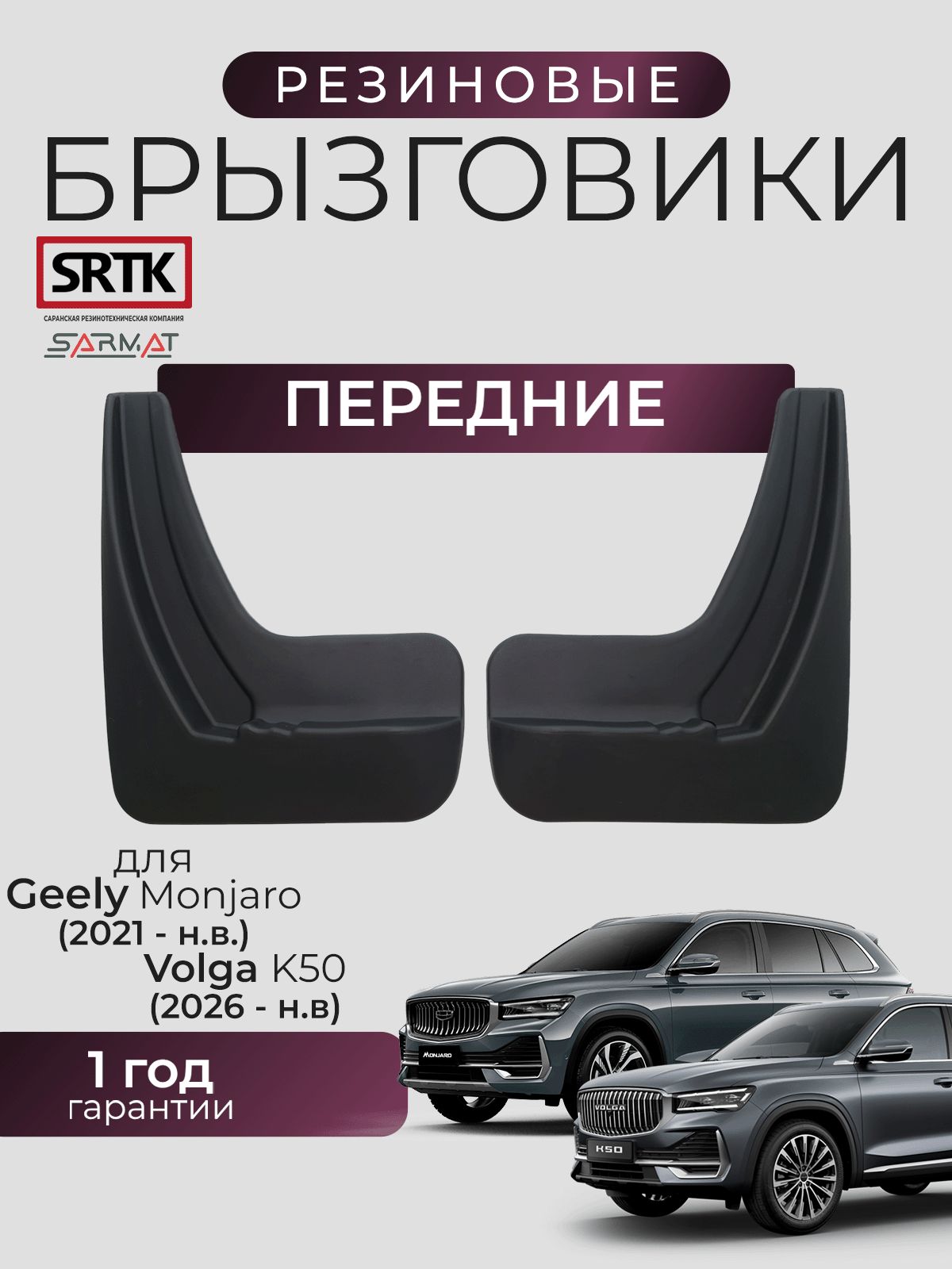 Брызговики резиновые для Geely Monjaro (2021-) Volga K50 Передние/Джили Монжаро Волга К50 SRTK/сртк