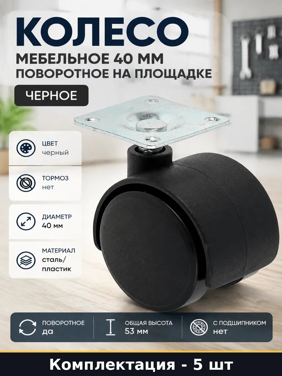 Опора колесная мебельная черная 40х40мм поворотная 5 шт
