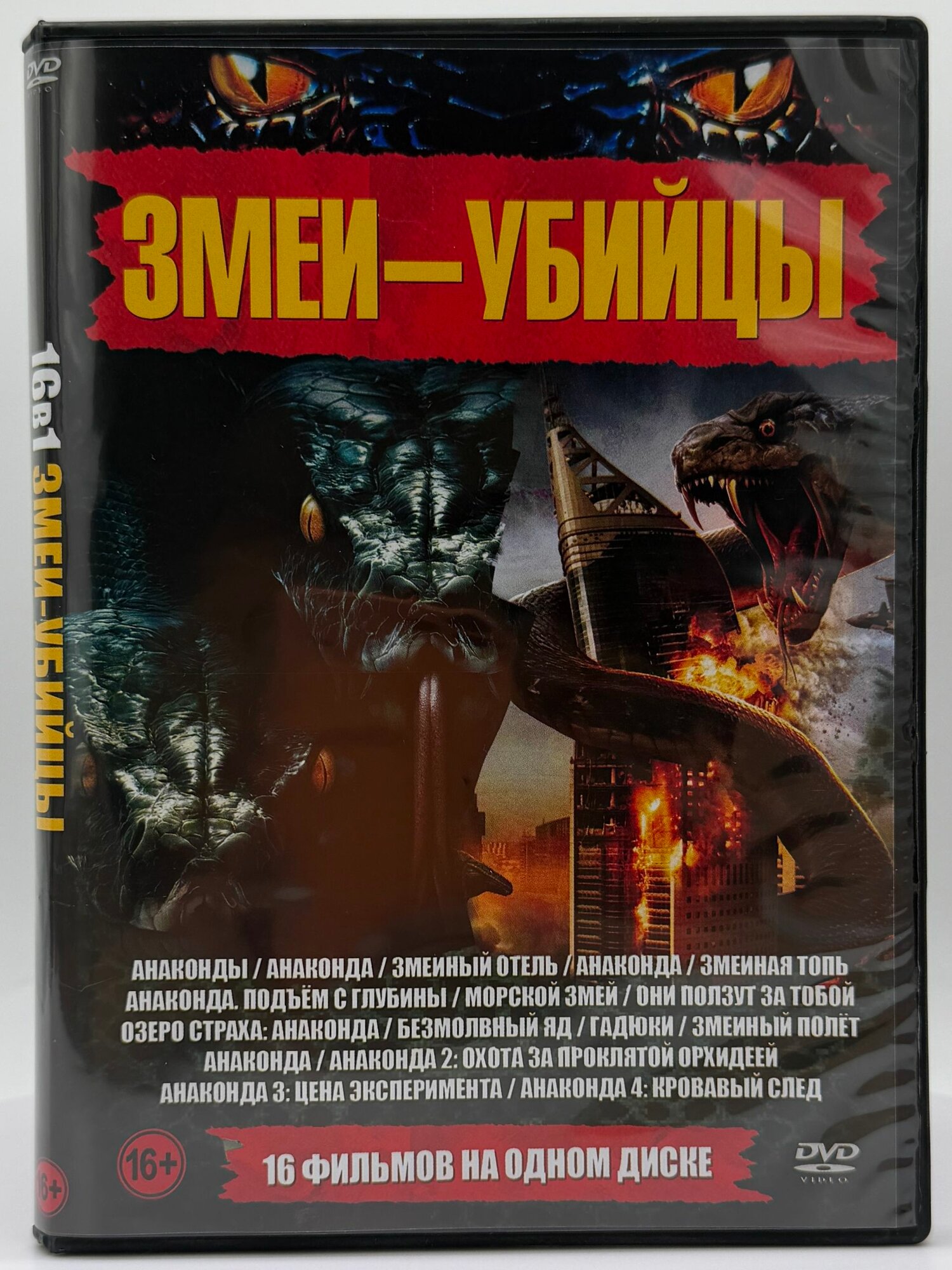 Змеи-убийцы. Сборник фильмов. 16 фильмов на одном диске. DVD диск