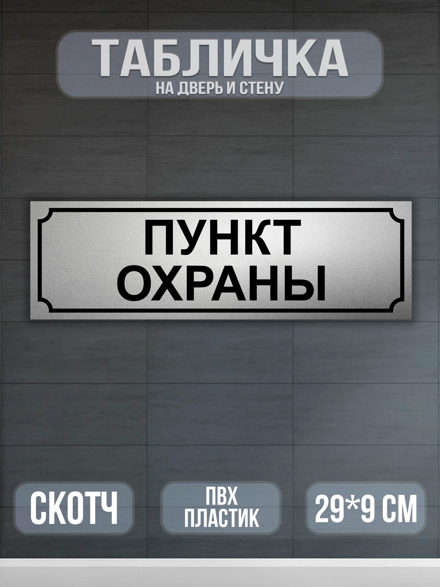 Табличка на дверь Пункт охраны