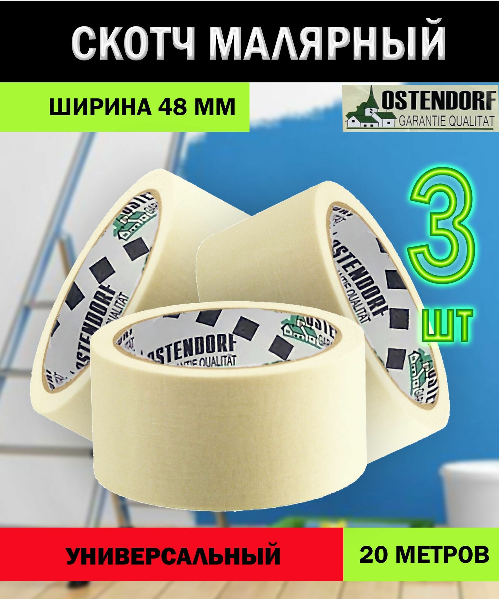 Лента малярная самоклеящаяся/бумажный скотч 48мм 20 м комплект 3 шт