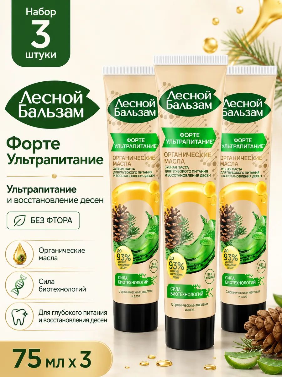 Набор 3 шт Лесной бальзам Зубная паста Ультрапитание и восстановление десен Без фтора 75 мл