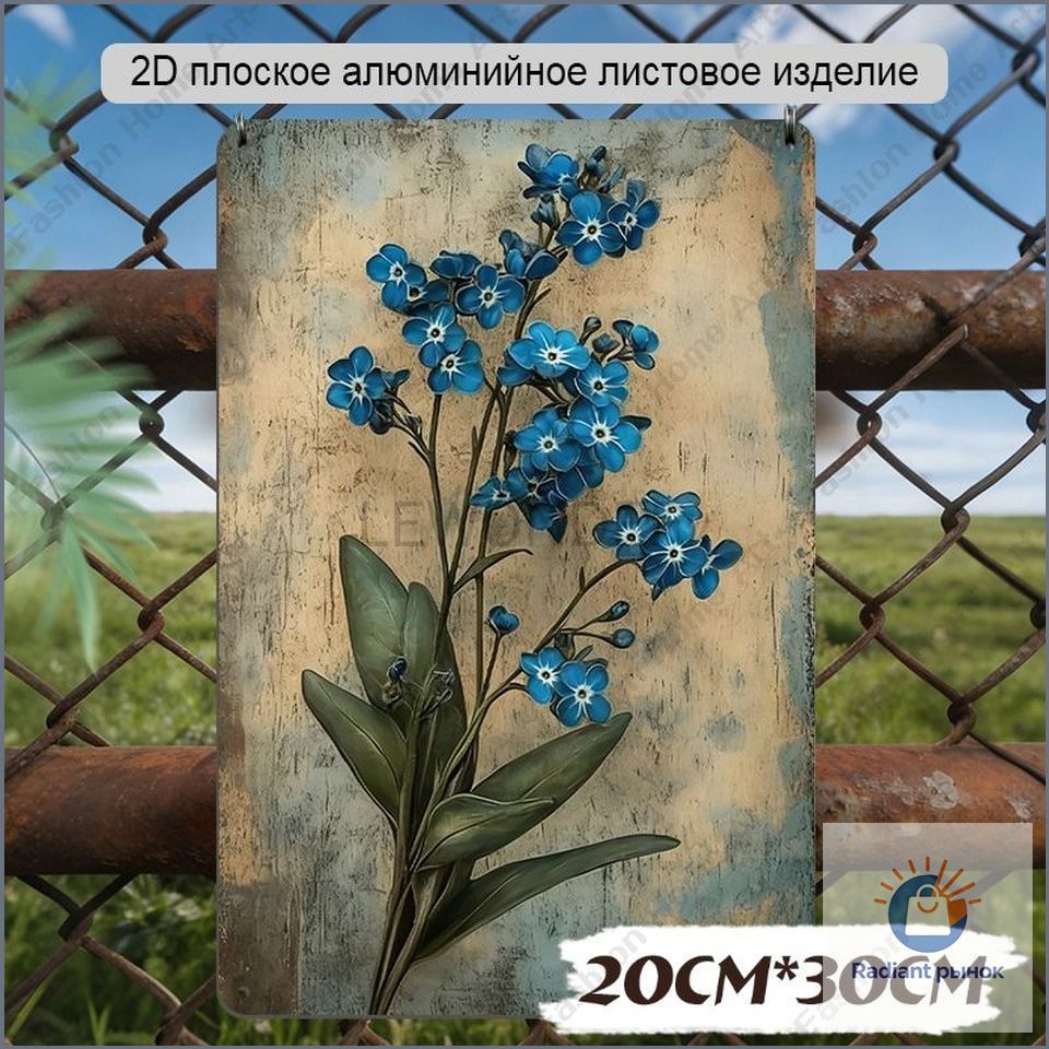 Алюминиевый знак Голубые незабудки, Винтажный декор 20x30 см