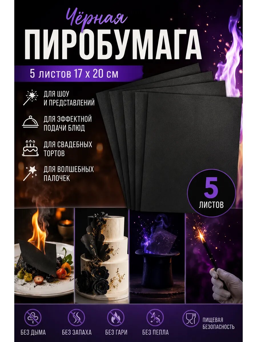 Чёрная пиробумага для тортов, шоу, представлений 5 листов