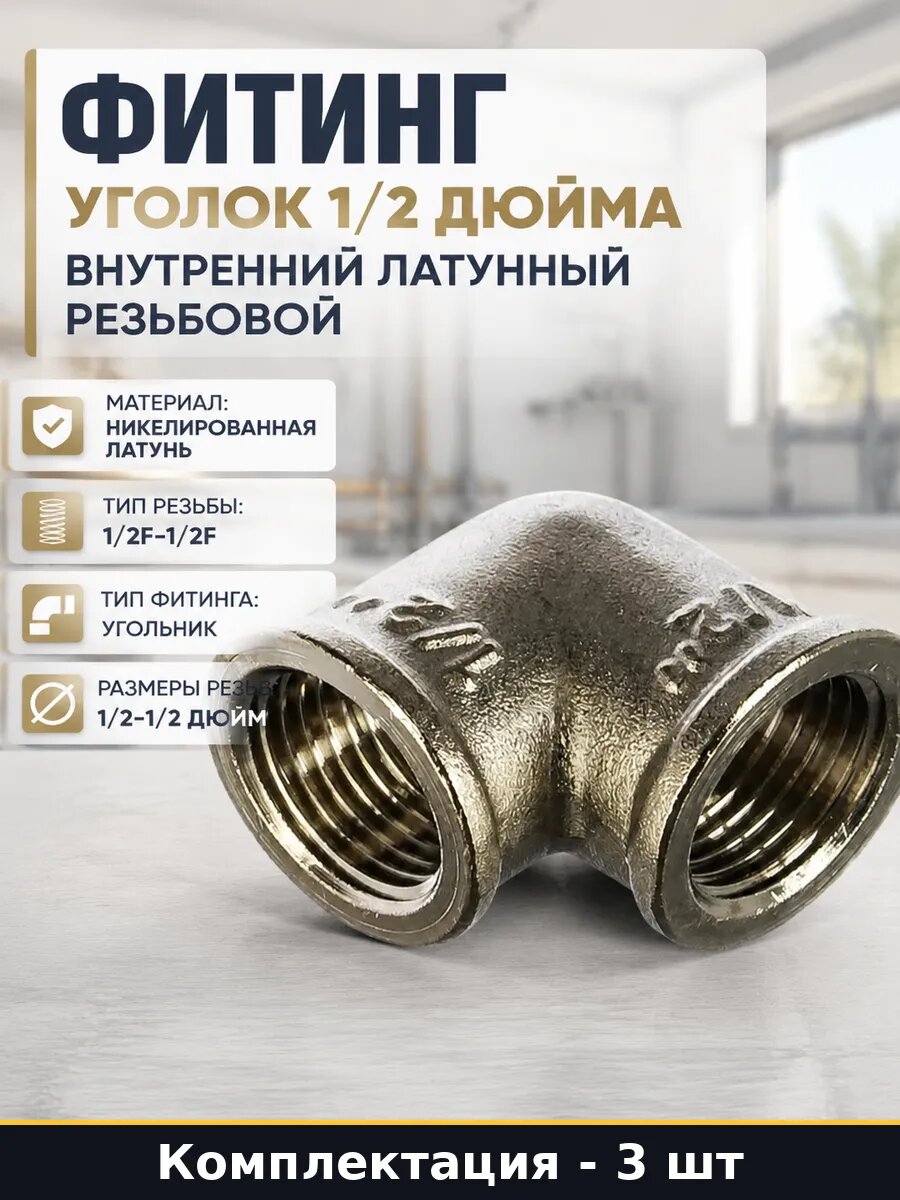Уголок 1/2 дюйма внутренний внутренний латунь никель 3 шт