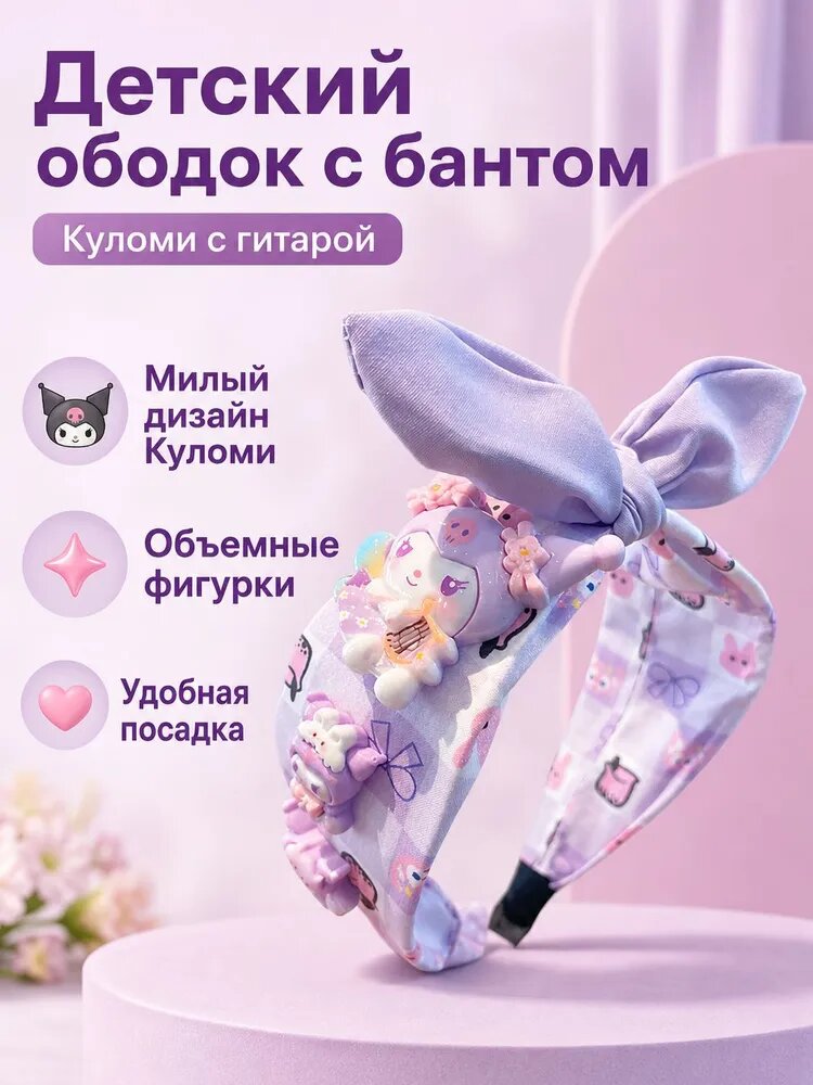 Ободок 1 шт.