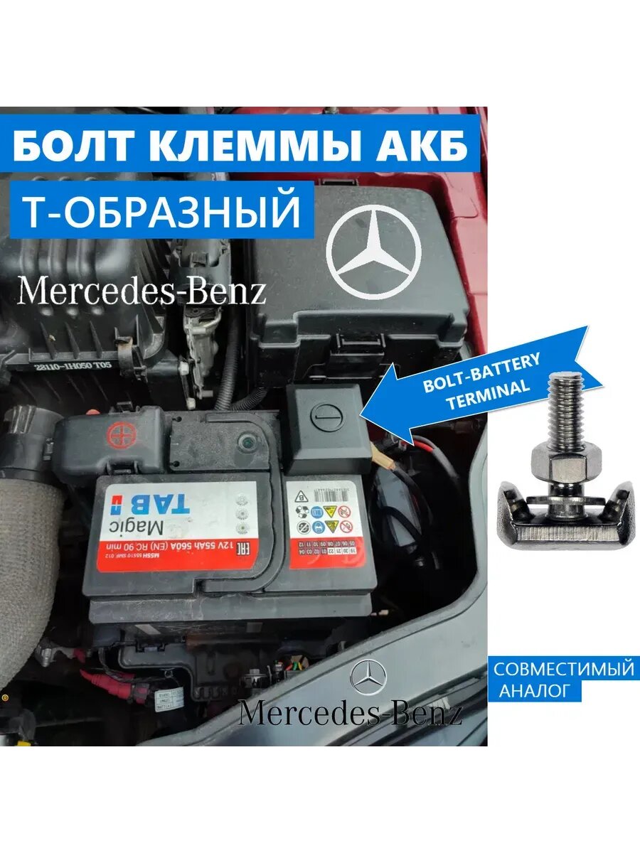 Т-болт клеммы АКБ для E-class, нержавеющая сталь, 1 шт.