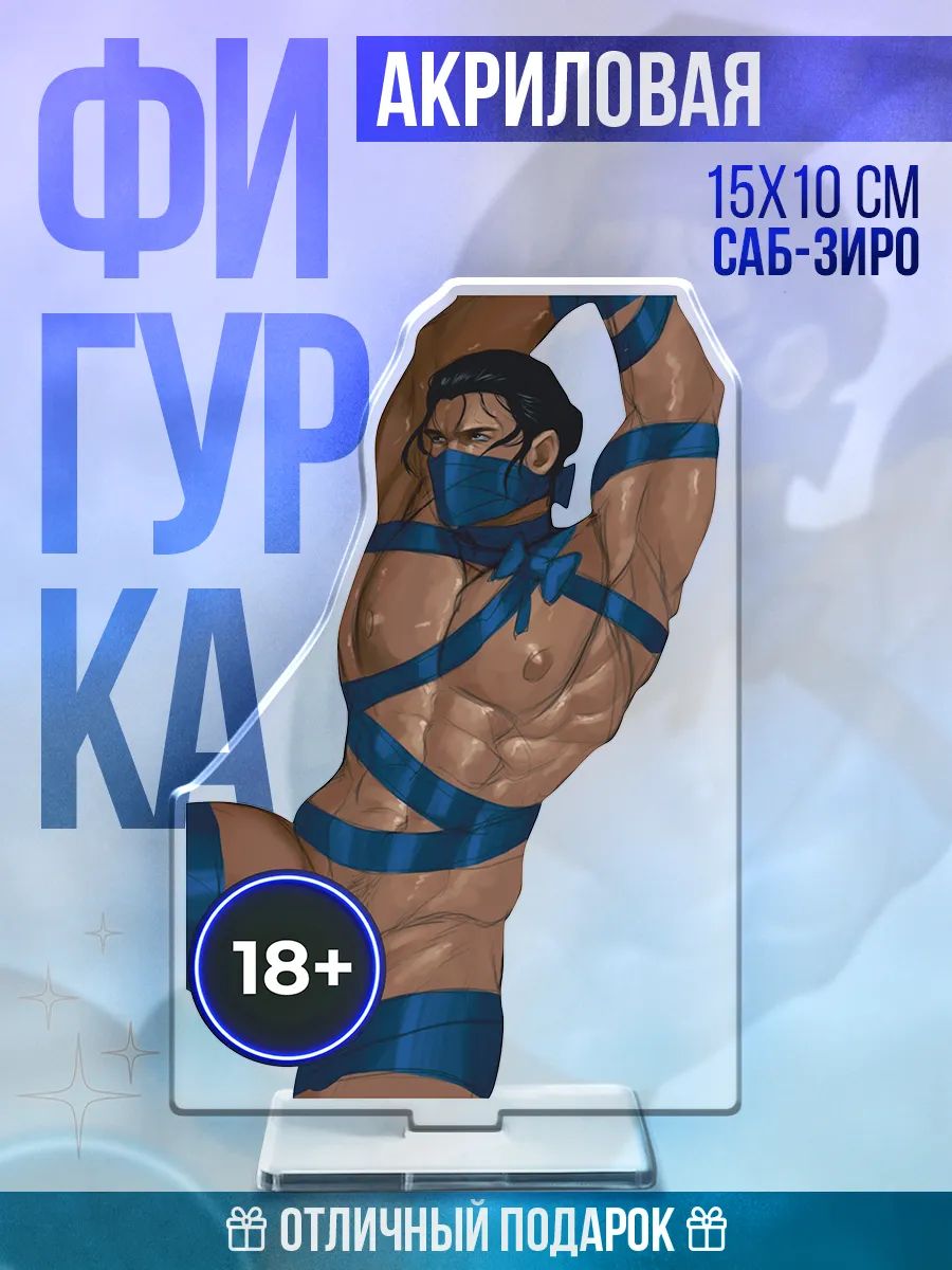 Эротический сувенир акриловая фигурка 18+ Мортал Комбат Саб-Зиро