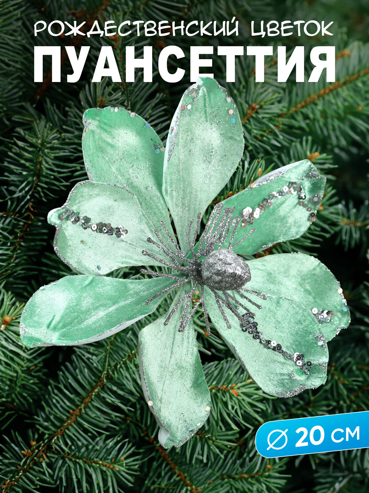 Новогоднее украшение цветок пуансеттия 20 см, серебристо-зеленый