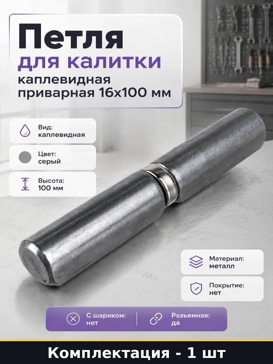 Петля для калитки каплевидная приварная 16х100 мм 1 шт