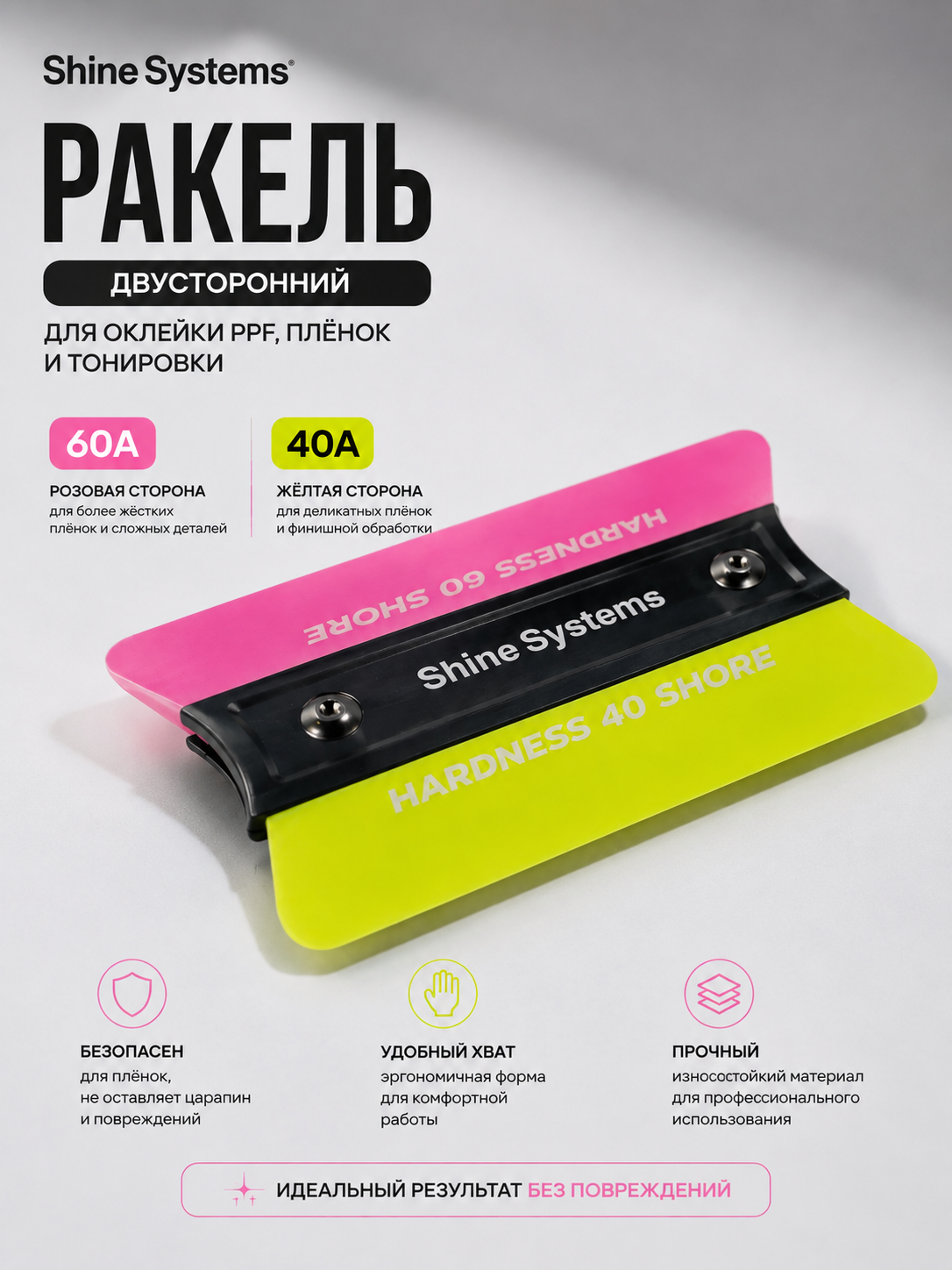 Shine Systems Ракель двухсторонний PPF 60A и 40A