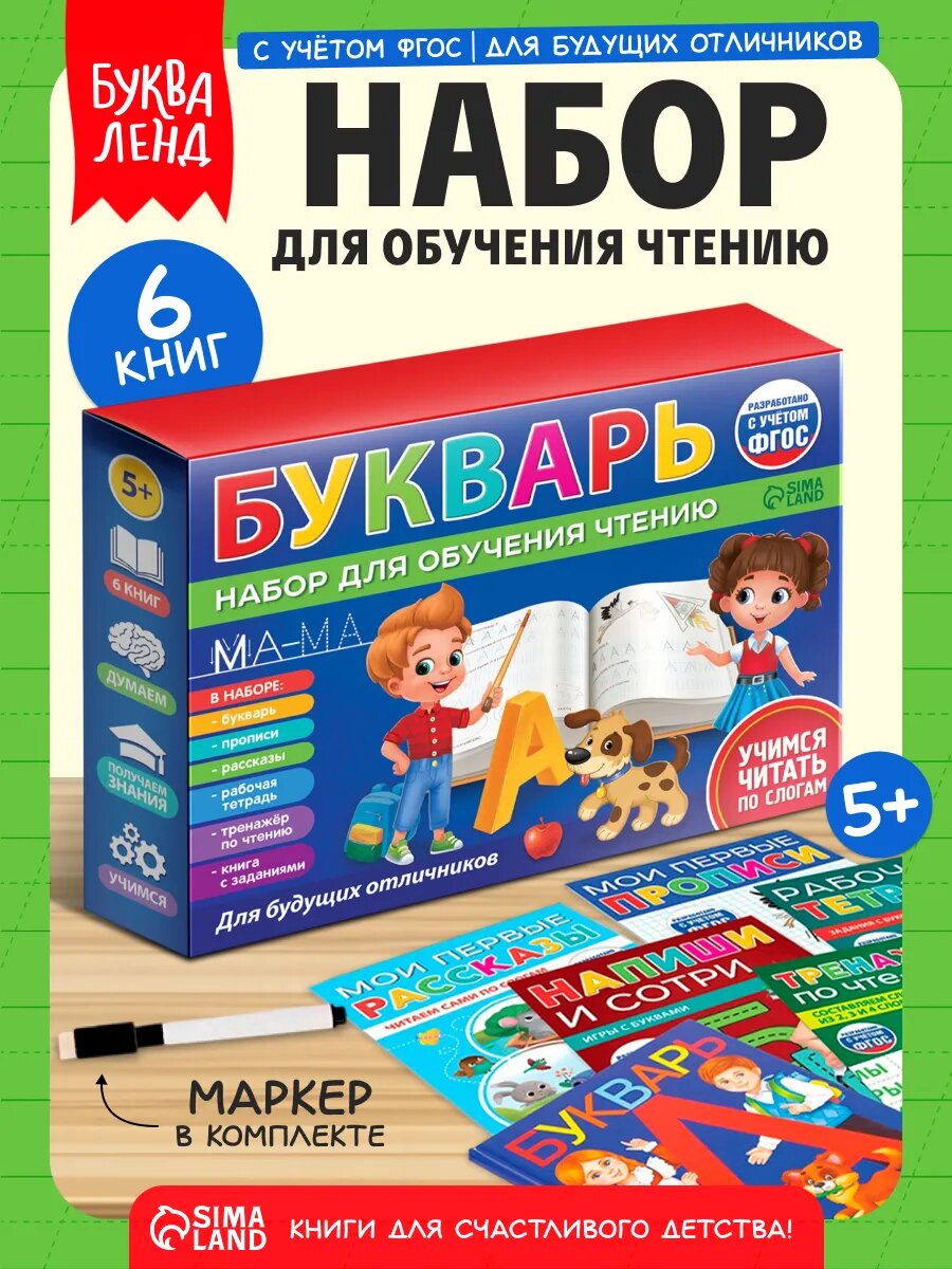 Набор детский для обучения чтению Буква-Ленд "Букварь" 6 книг, от 5 лет, подготовка к школе