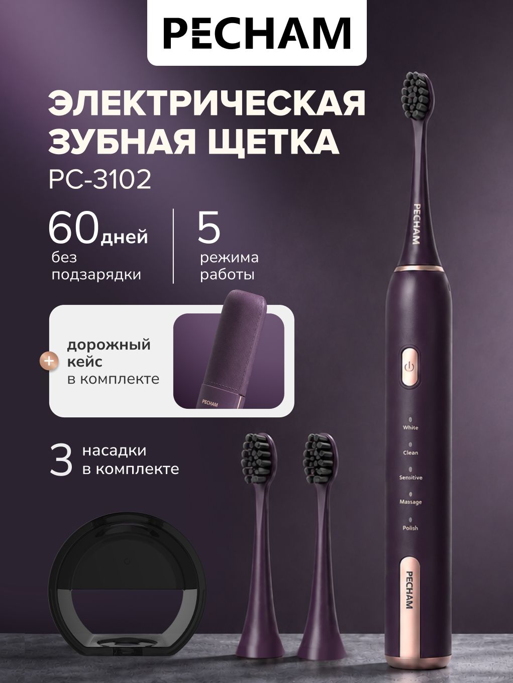 Электрическая зубная щетка PECHAM Diamond Clean PC-3102, с чехлом, 5 режимов