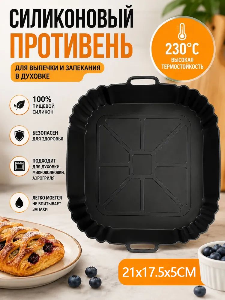 Силиконовая форма для аэрогриля для запекания и выпечки Аэрогриль Черный цвет
