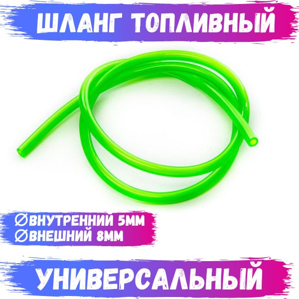 Шланг (бензиновый ) топливный универсальный Длина - 1 метр, диаметр внут. - 5 мм, диаметр внешн - 8 мм. для мотоцикла , квадроцикла , скутера