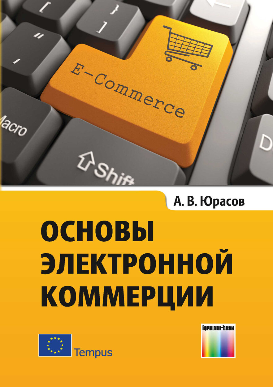 Основы электронной коммерции / А. В. Юрасов. – 2-е изд, перераб. и доп.