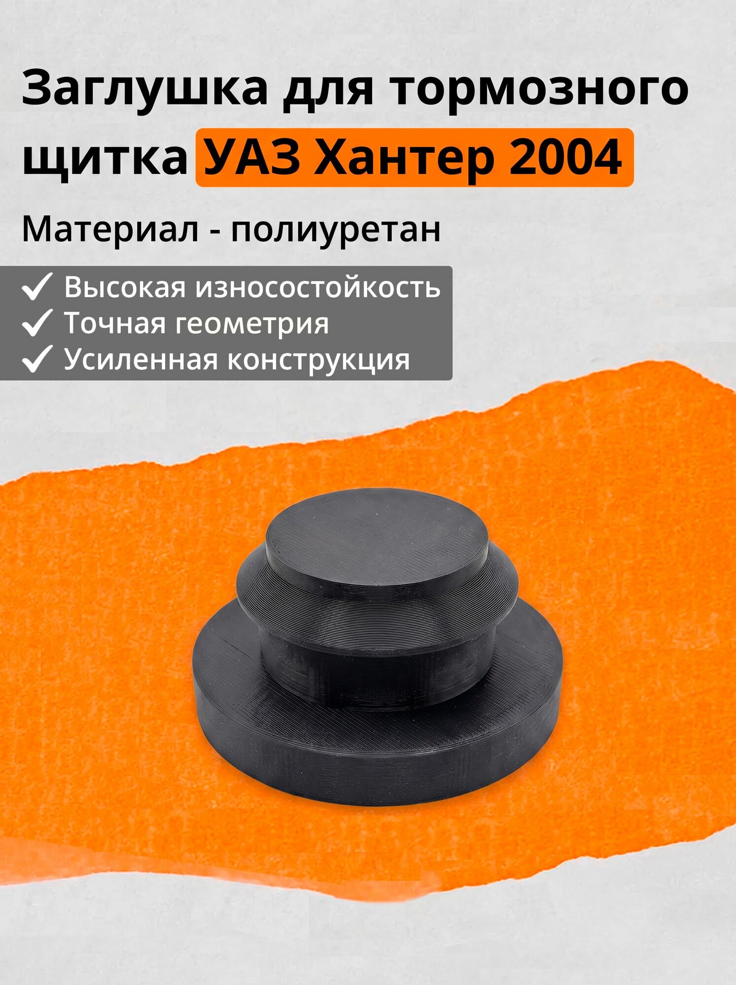 Заглушка для тормозного щитка УАЗ Хантер 2004