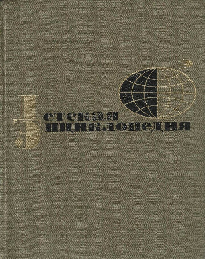 Детская энциклопедия. Том 12. Искусство