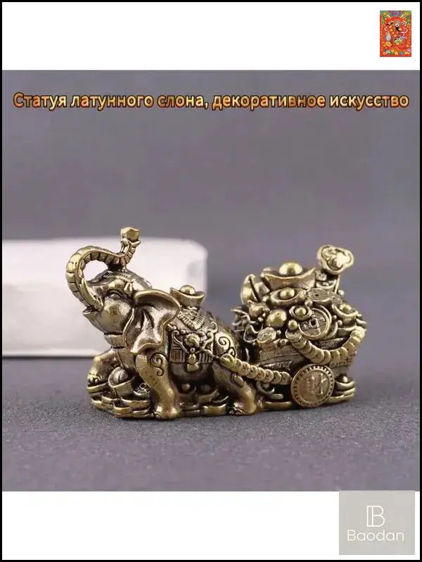 Статуэтка слон из латуни, высота 3.5 см, декоративная фигурка для дома и офиса, универсальный подарок