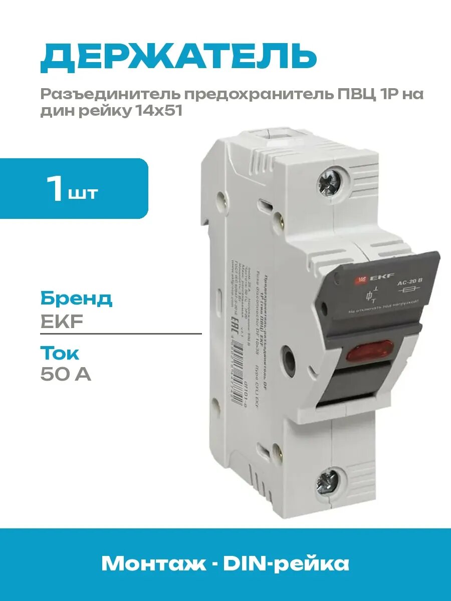 Предохранитель на дин рейку 1Р модульный держатель вставки
