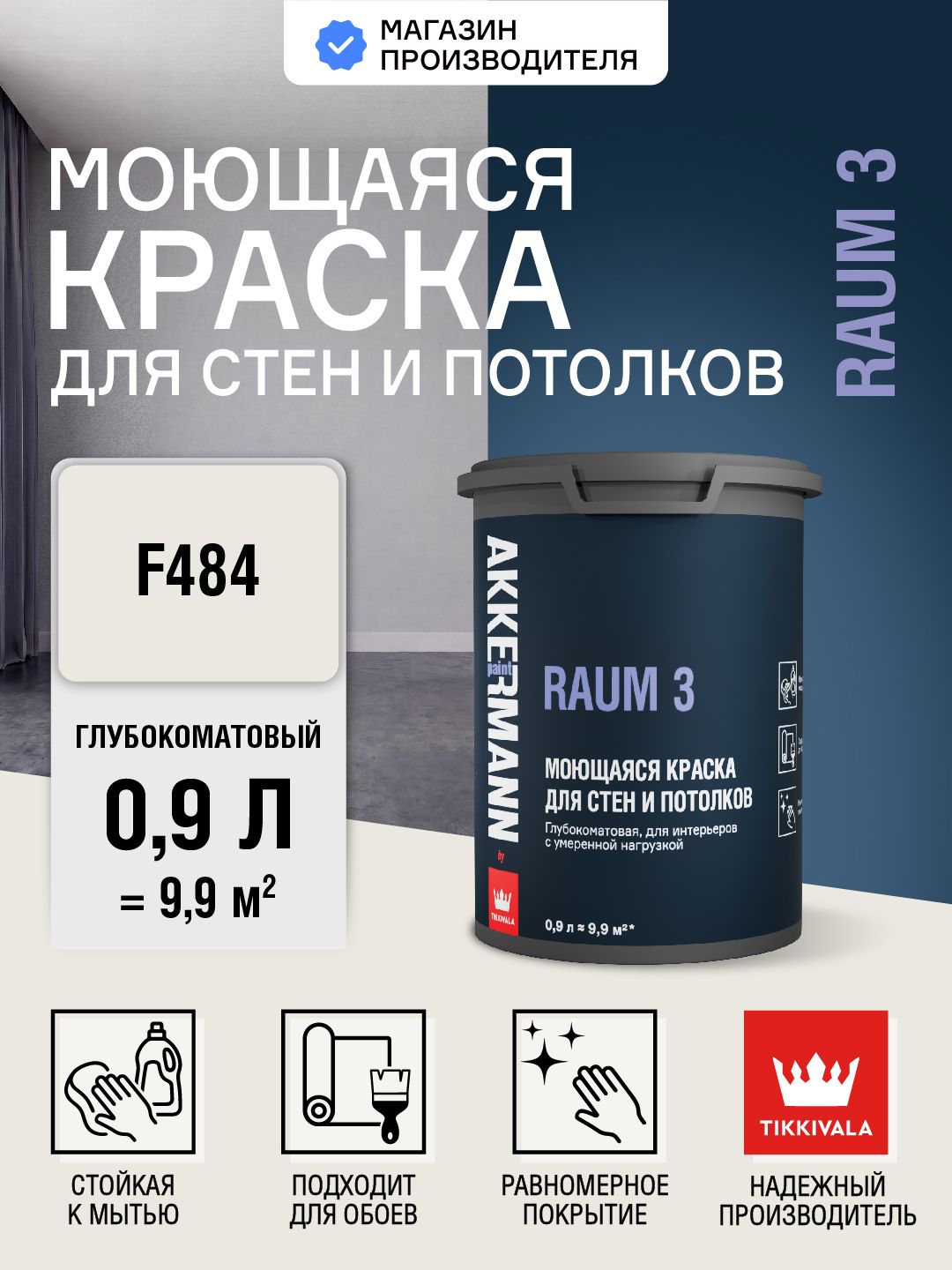 Краска Akkermann от Tikkivala моющаяся, F484, 0,9л, для стен и потолка, глубокоматовая, водно-дисперсионная, база A (RAUM 3, Tikkurila)