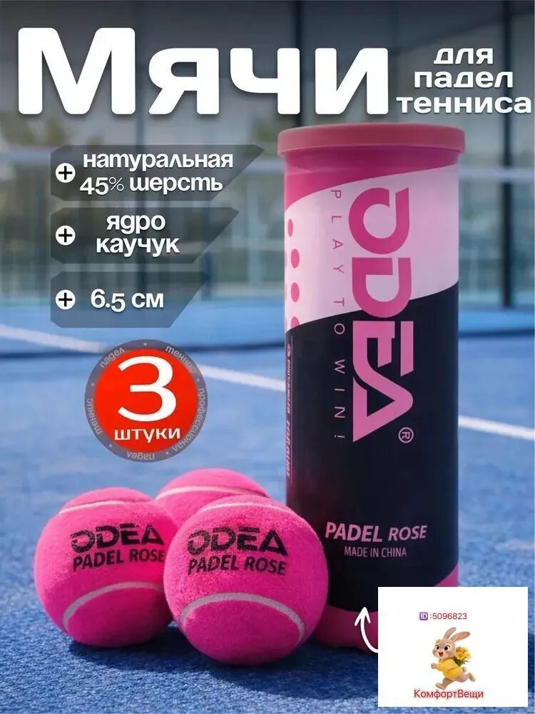 Мячи для падел тенниса Odea Padel Rose 3шт, ярко розовые