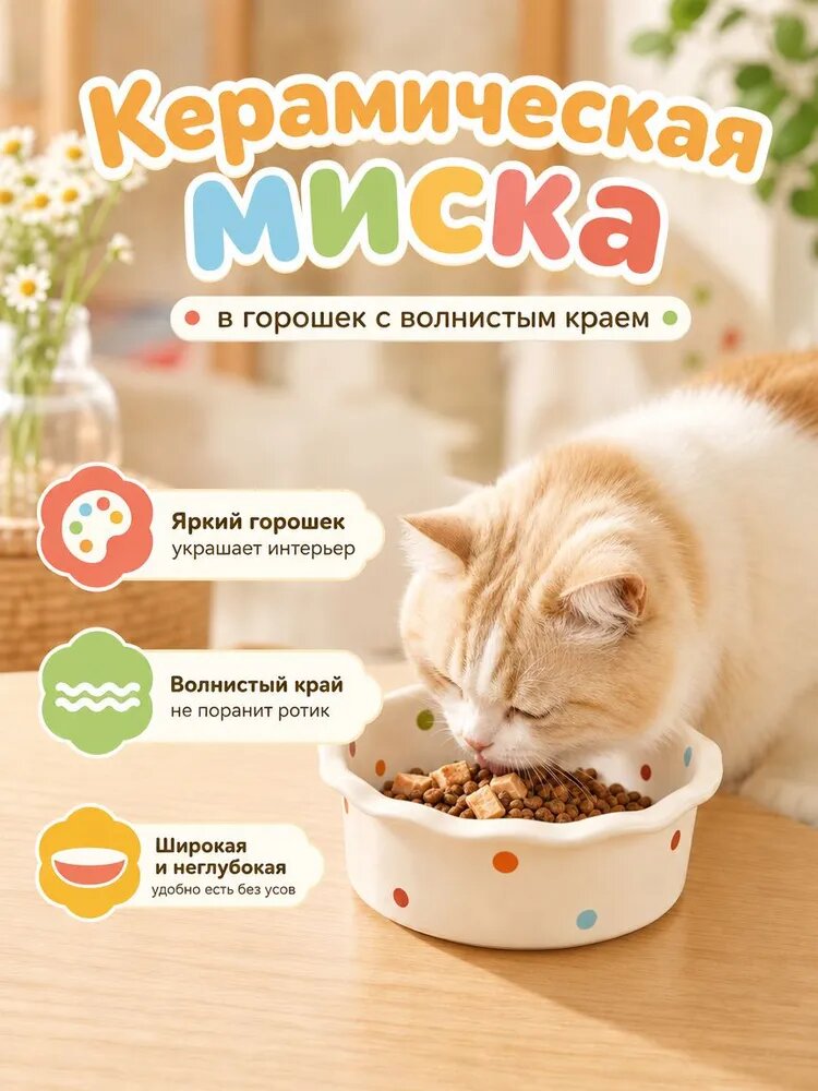 Керамическая миска в горошек с волнистым краем для кошек для дома для повседневного использования для кормления животных для