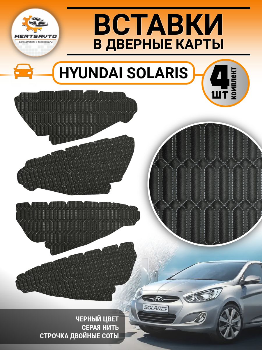 Вставки в дверные карты Hyundai Solaris, черный с серой строкой двойные соты
