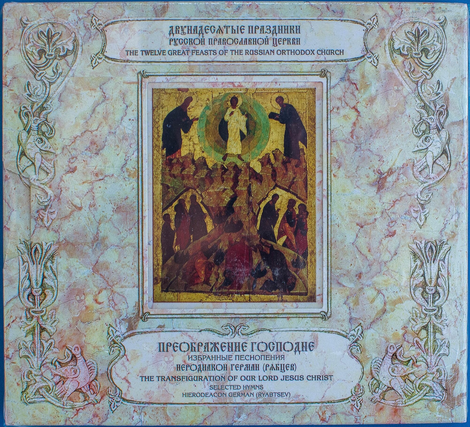 Духовная музыка Двунадесятые праздники. Преображение Господне Аудио 2CD Лицензия