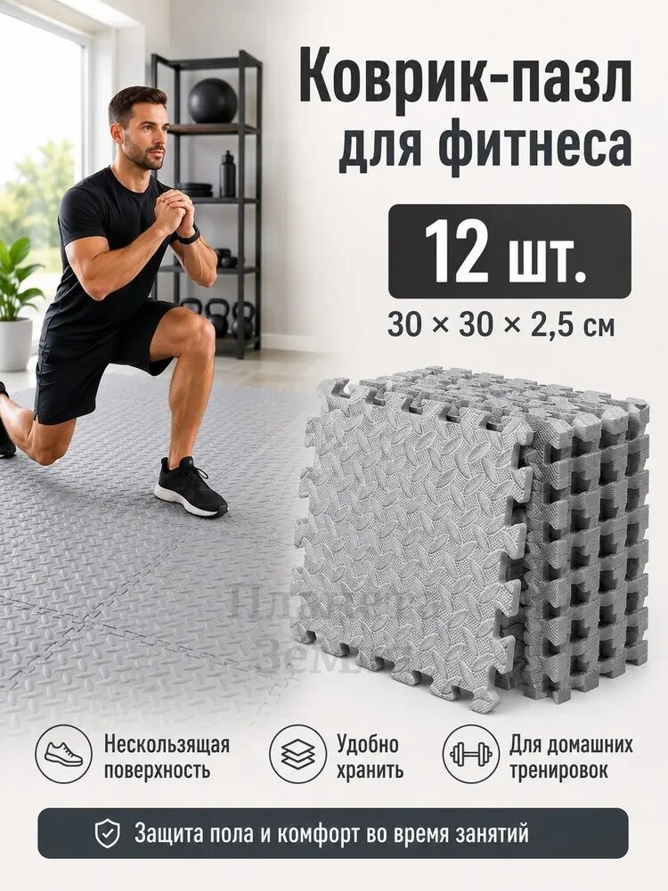 Коврик-пазл EVA 30 30 2,5 см, толстое мягкое покрытие для пола и фитнеса, набор 12 шт.