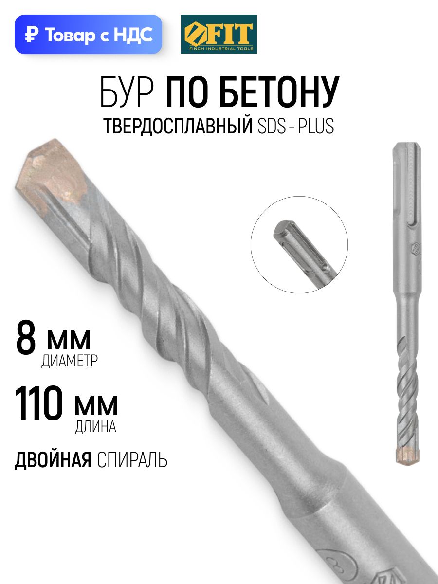 FIT Бур для перфоратора по бетону 8 х 110 мм SDS-PLUS, крестообразная твердосплавная вставка ВК8С, двойная спираль