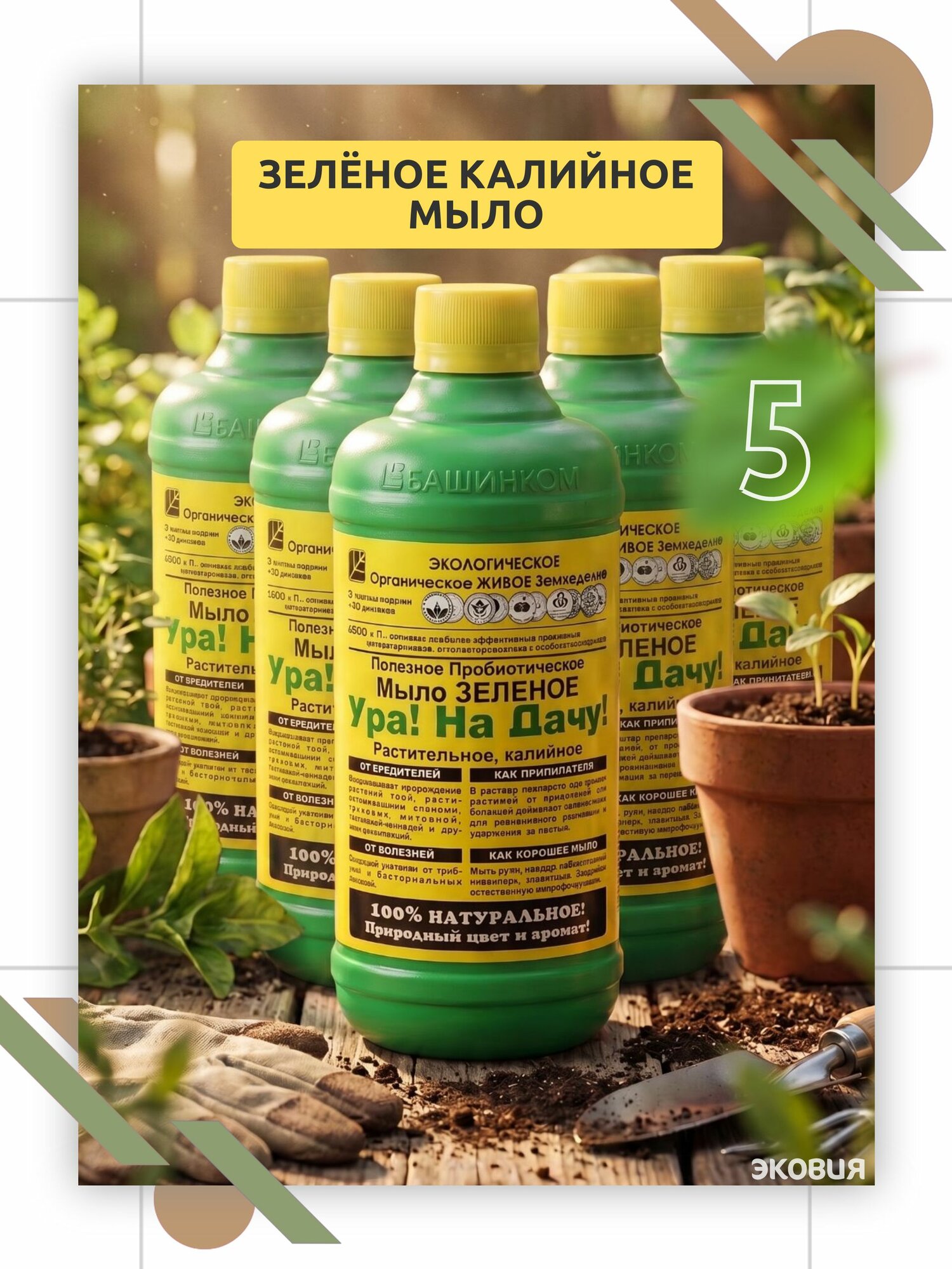 Зеленое калийное мыло Ура! На Дачу! защита растений от вредителей 5 шт по 0,5л