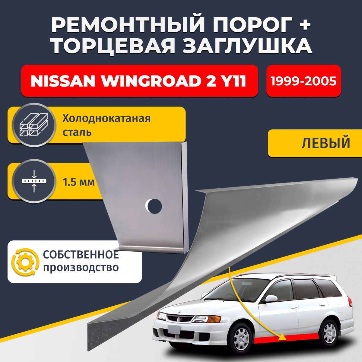 Левый стандартный ремонтный порог + торцевая заглушка на Nissan Wingroad Y11 1999-2005 универсал (Ниссан Вингроад У11), холоднокатаная сталь 1,5 мм.