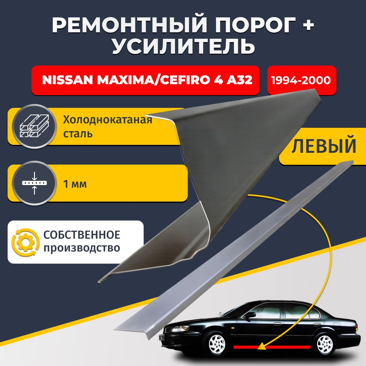 Левый порог + усилитель из холоднокатаной стали 1 мм, на Nissan Maxima/Cefiro A32 (Максима/Цефиро А32). Кузовной ремонт.