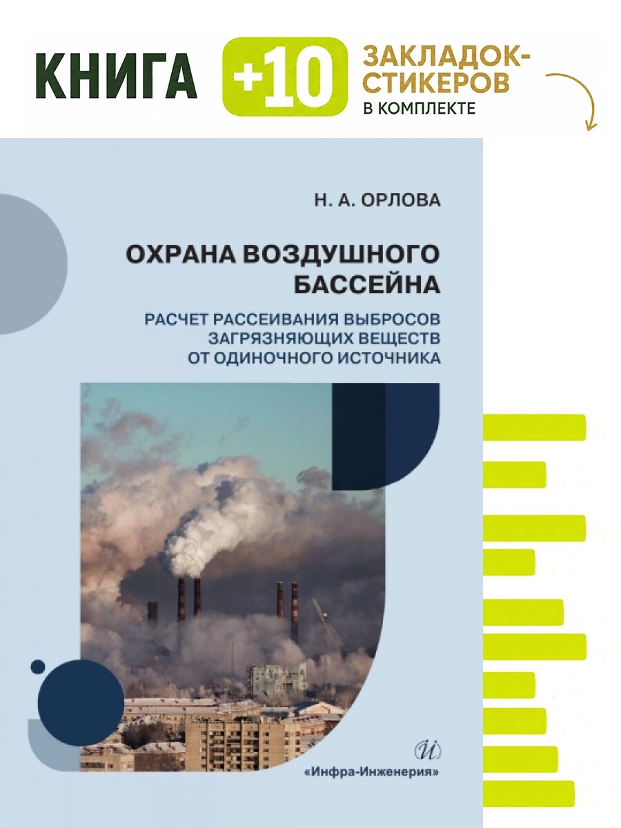 Охрана воздушного бассейна. Расчет рассеивания выбросов загрязняющих веществ от одиночного источника. Комплект: книга + 10 закладок-стикеров