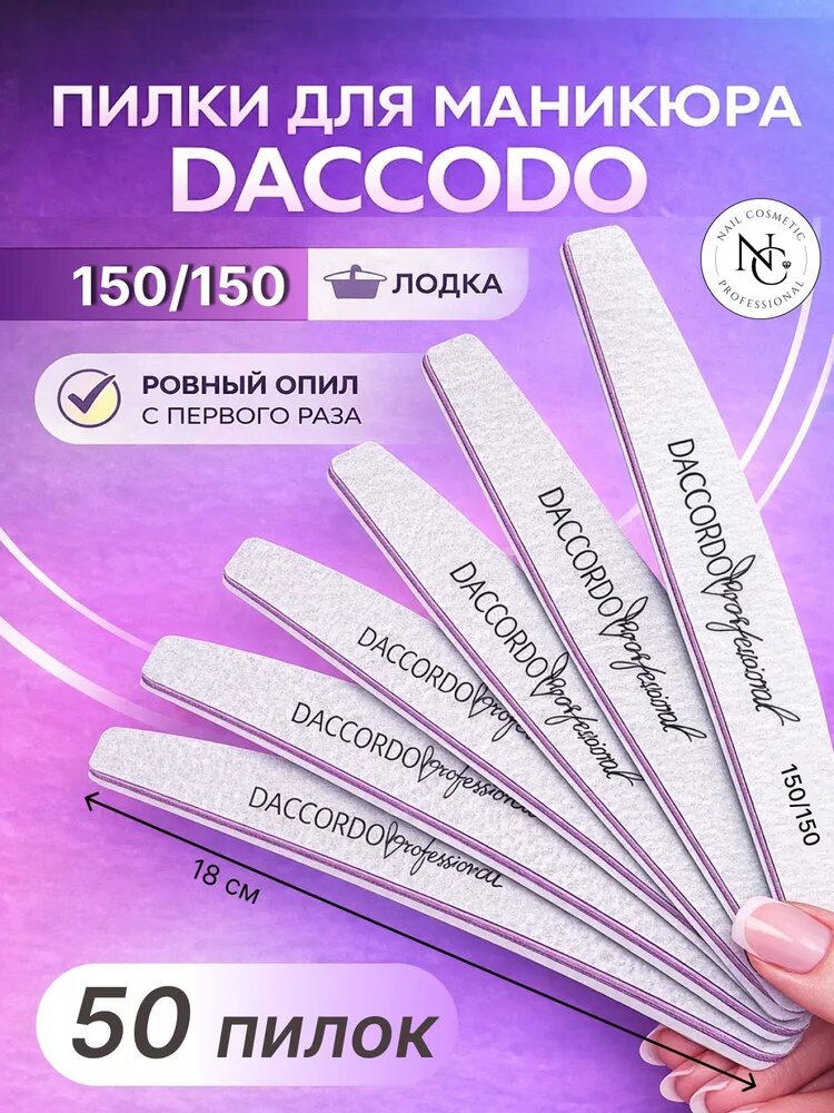 Пилки для ногтей Daccordo 150/150 грит, лодка 18 см, профессиональные, для геля и акрила, коррекции и моделирования, двусторонние, 50 шт