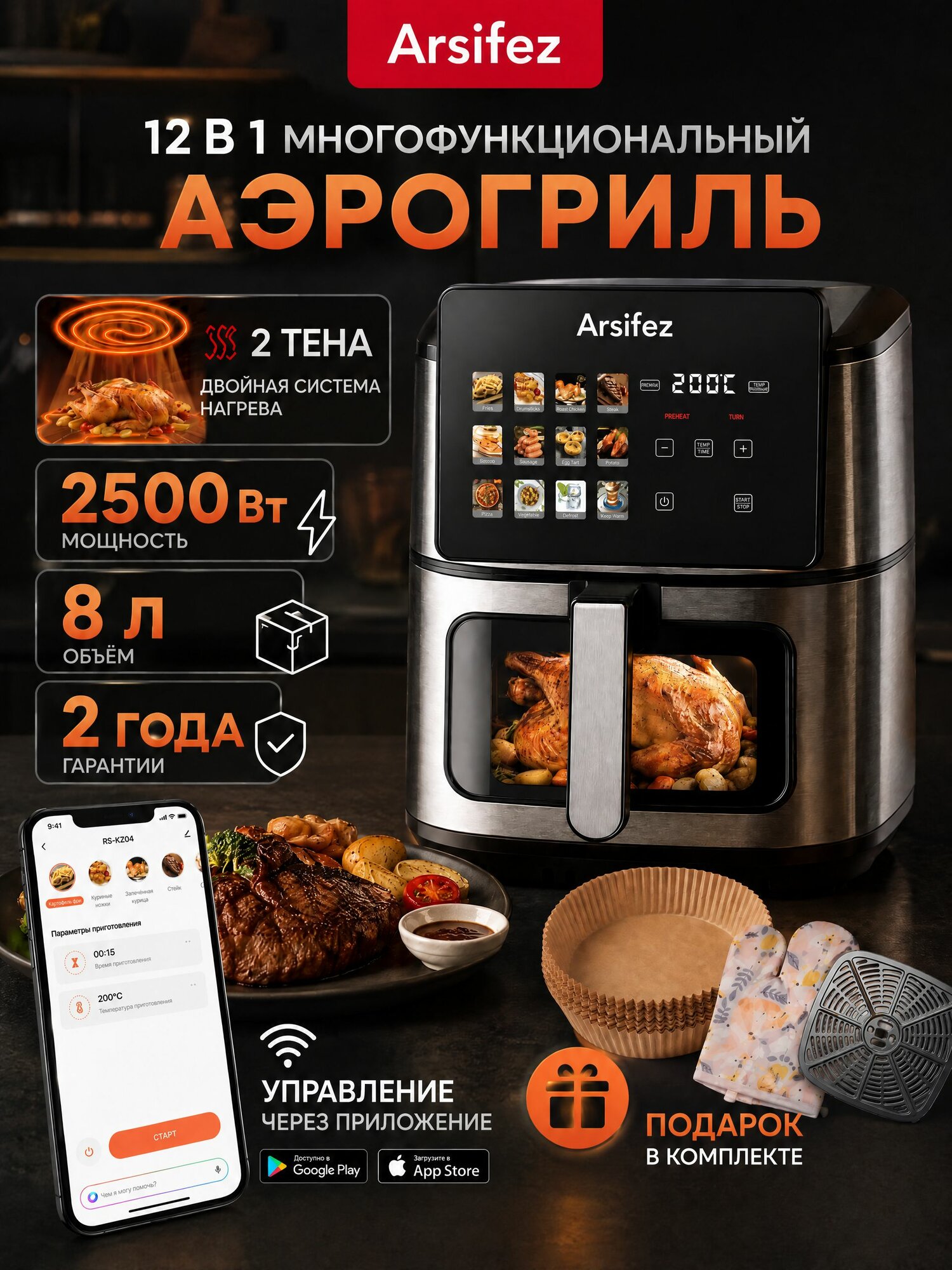 Аэрогриль Мощность 2500 Вт, Объём чаши 8 литров, 12 Автоматических программ, 2 нагревательные трубы, Циркуляция воздуха 360, APP+WIFI, черный