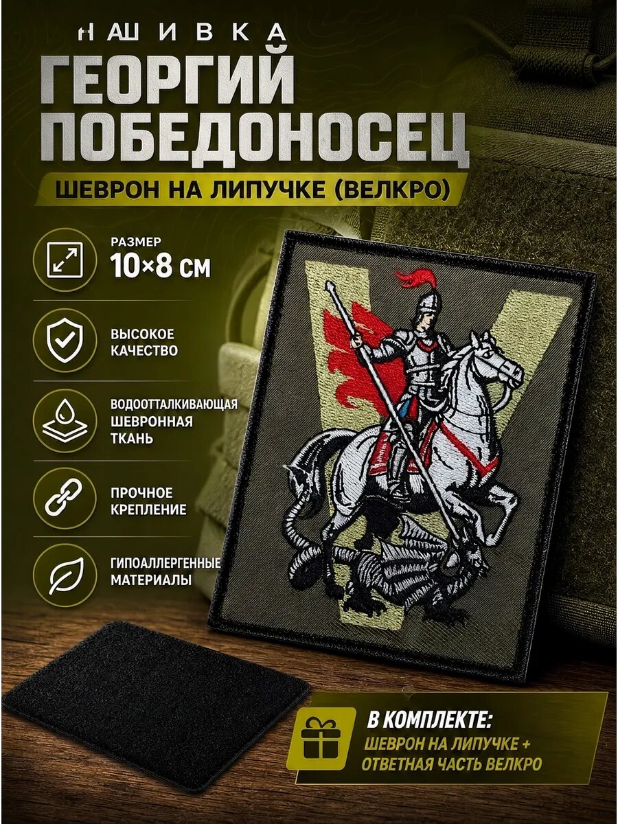 Шеврон "Георгий Победоносец" V