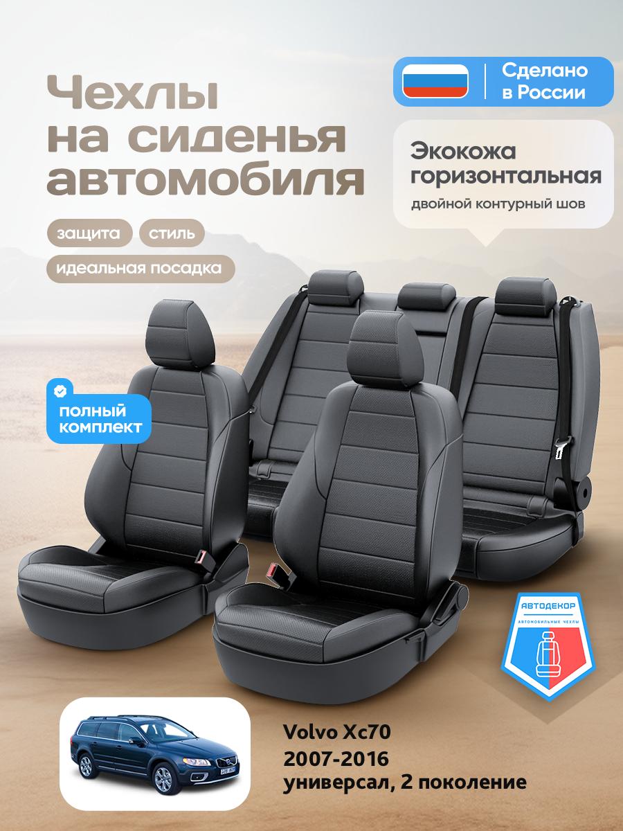 Чехлы Вольво Xc70 (Volvo Xc70) 2007-2016 2 универсал Экокожа Черный AD2105-CV1609 АвтоДекор