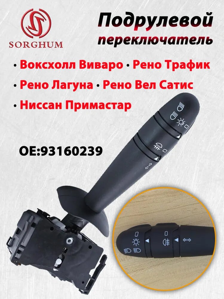 SORGHUM Переключатель подрулевой, арт. Подрулевой переключатель для Воксхолл Виваро Рено Трафик Лагуна Вел Сатис Ниссан Примастар, 1 шт.
