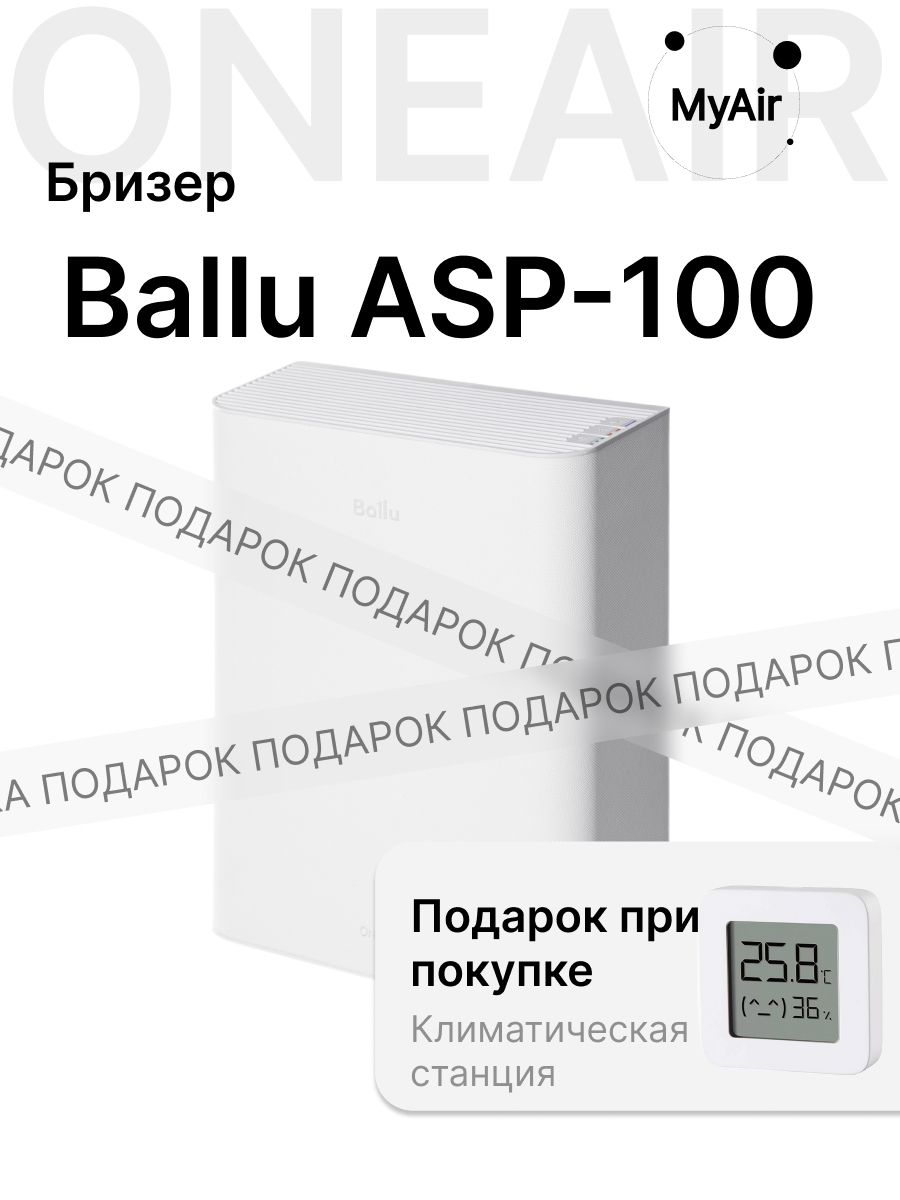 Очиститель воздуха Ballu OneAir ASP - 100WH с нагревом + подарок термогигрометр / Бризер Баллу 100 НС-1630296