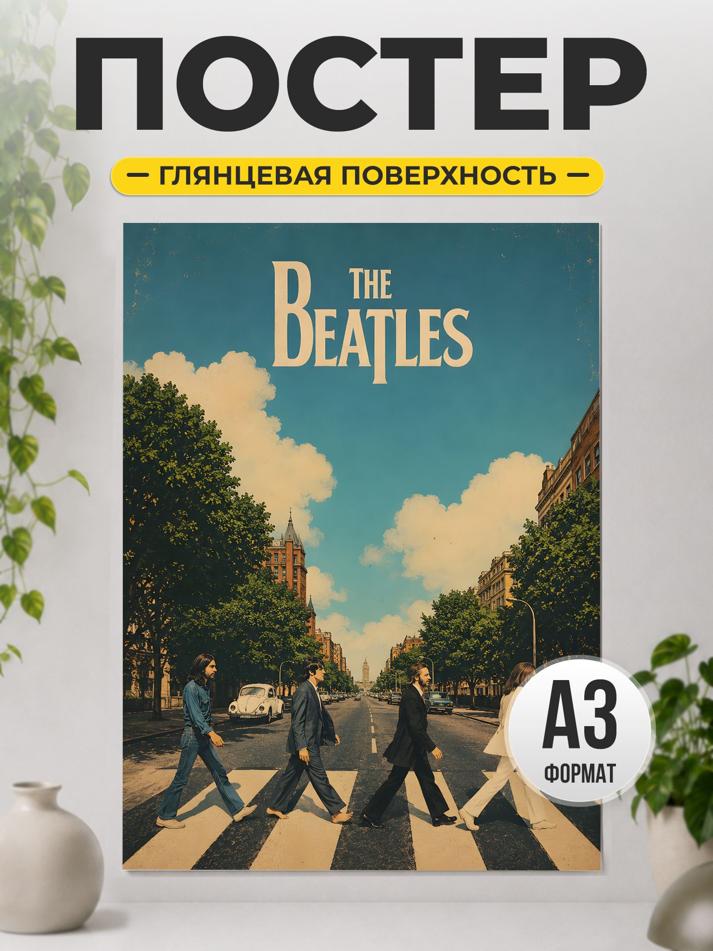 Постер The Beatles в винтажном стиле для интерьера