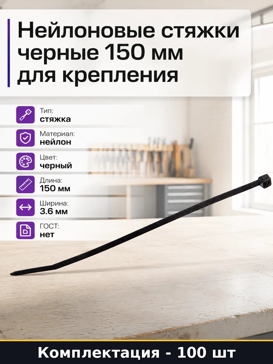 Нейлоновые стяжки черные 150 мм 100 шт для крепления