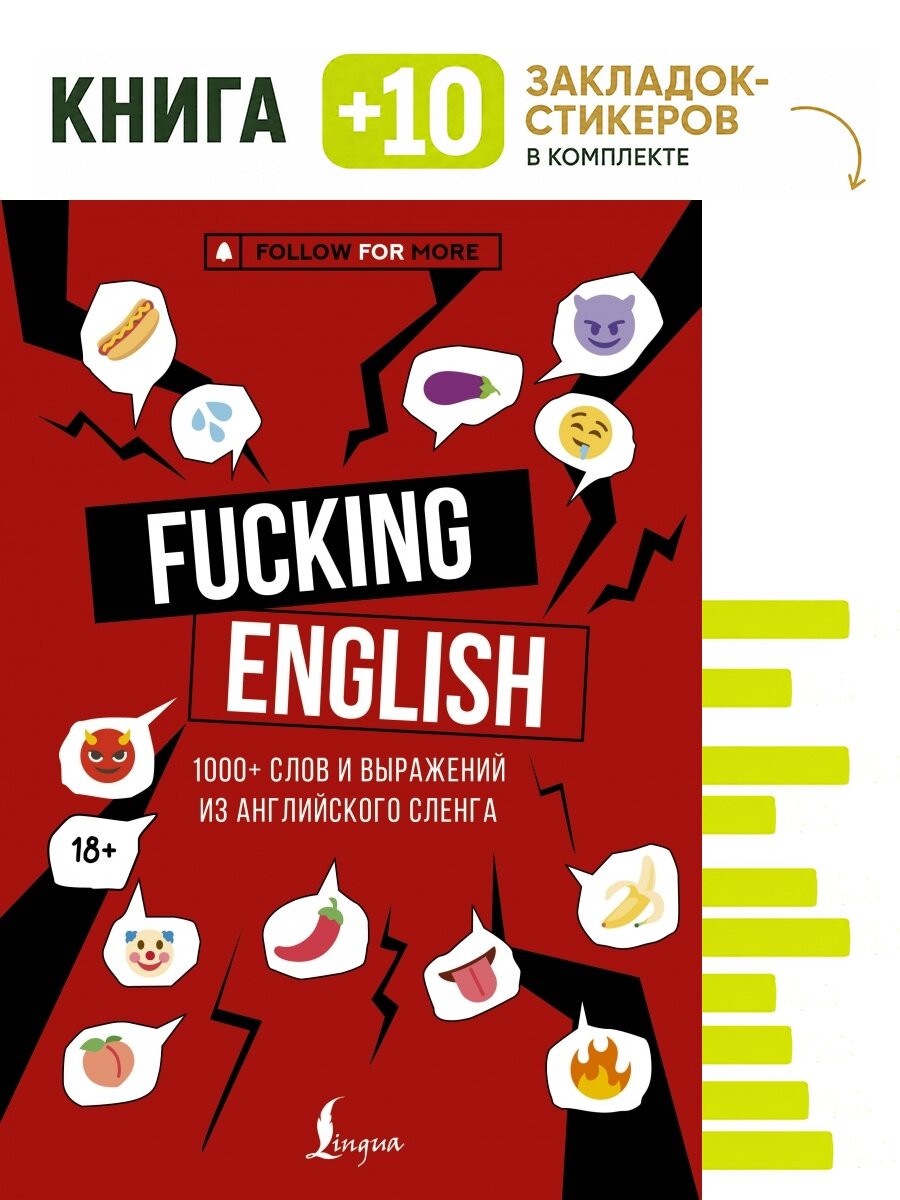 Fucking English: 1000+ слов и выражений из английского сленга. Комплект: книга + 10 закладок-стикеров